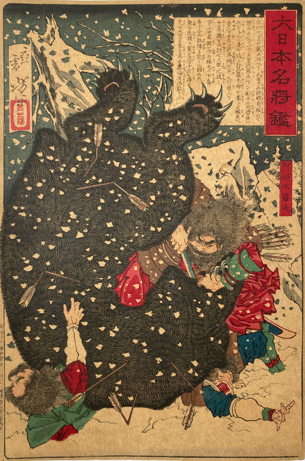Tsukioka Yoshitoshi - Abe Hirafu and Bear Japanese Woodblock Print ...